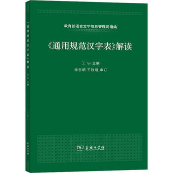 《通用规范汉字表》解读 图书