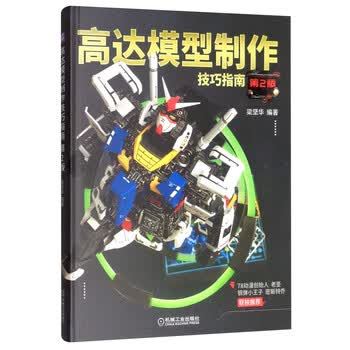 高达模型制作技巧指南（第2版）