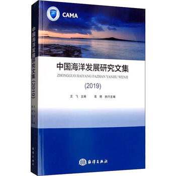 中国海洋发展研究文集(2019)