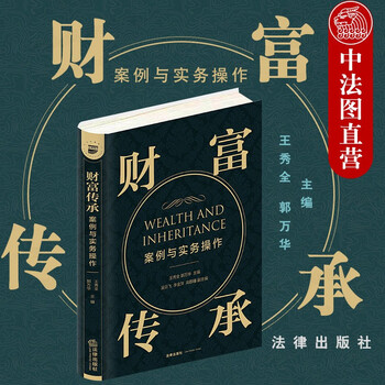 正版 2021新 财富传承案例与实务操作 法律出版社 律师保险业务信托从业财富传承需求高净值遗嘱协