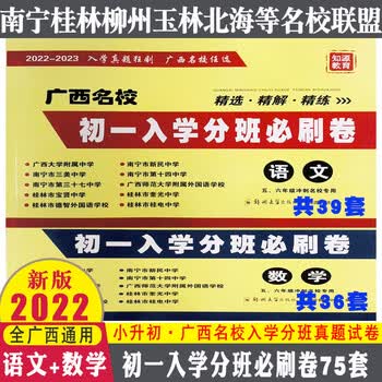 2022广西名校小升初 初一入学分班必刷卷真题试卷 语文 数学 英语 小学毕业班复习南宁三美新民宝贤 【初一入学分班（语+数）2本套】