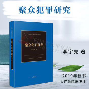 聚众犯罪研究