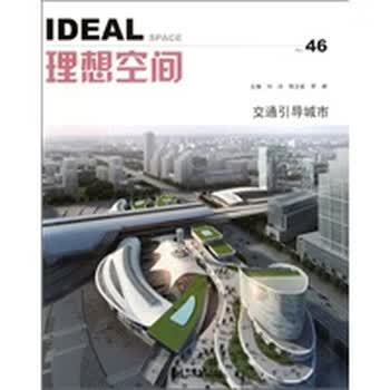 理想空间(第46辑)交通引导城市