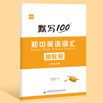 易蓓默写100鲁教版初中英语六七八九年级单词记忆本听写本默写本英汉互译练习英语本 鲁教版八年级下册默写本（单词+短语）