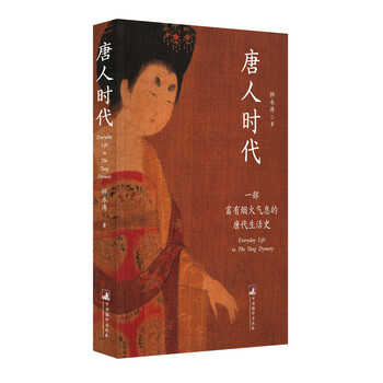 唐人时代：一部富有烟火气息的唐代生活史 历史 [中国]师永涛 中央编译出版社 97875117376