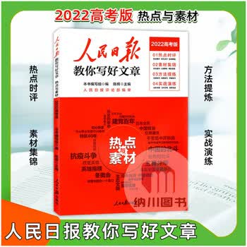 2022高考版人民日报教你写好文章热点与素材初中语文阅读写作宝典作文思维导图时文选评时事热点素材解读 高考版人民日报教你写好文章热点与素材 高中三年级