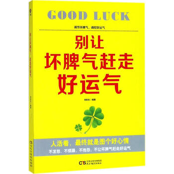 别让坏脾气赶走好运气郑和生 编著 