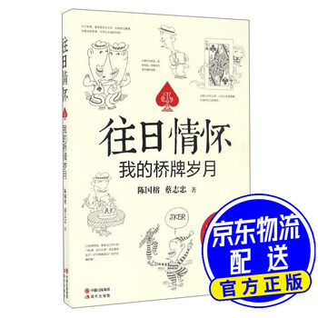 往日情怀：我的桥牌岁月