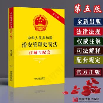 治安管理处罚法正版中华人民共和国治安管理处罚法注解与配套第五版治安管理处罚法法条治安管理法律条文治安管理