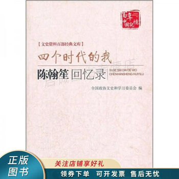 四个时代的我：陈翰笙回忆录