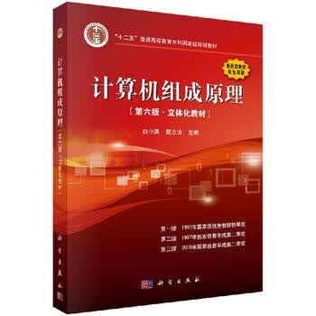 计算机组成原理（第六版.立体化教材）白中英，戴志涛 计算机