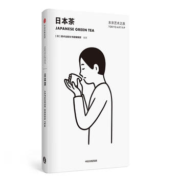 东京艺术之旅 日本茶 Noritake设计封面 美术出版社书籍编辑部 著 从文化与艺术的角度玩转东京