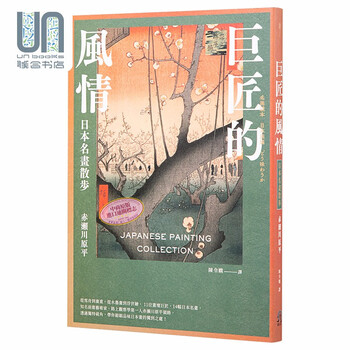 巨匠的风情 日本名画散步 港台原版 赤濑川原平 远足文化 绘画欣赏