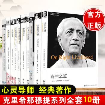 克里希那穆提作品集全文套装10册 爱的觉醒画传精选生命之书人生中不可不想事重新认识你自己教育胡因梦译拉南大谋生之道生命完整