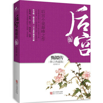 后宫 甄嬛传5(修订典藏版) 流潋紫 9787533932558 浙江文艺出版社