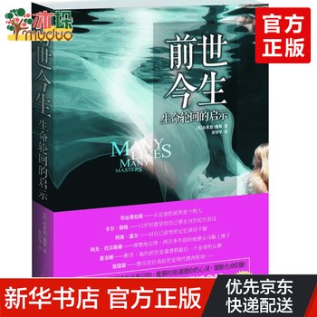 前世今生--生命轮回的启示(精)