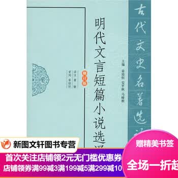 新书--古代文史名著选译丛书：明代文言短篇小说选译（修订版）9787550603264