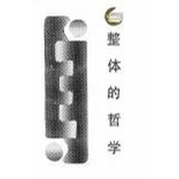 整体的哲学 金观涛【正版书】