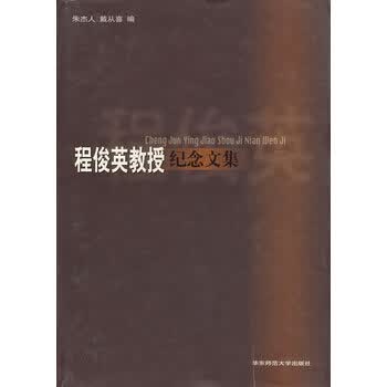 程俊英教授纪念文集【正版图书】