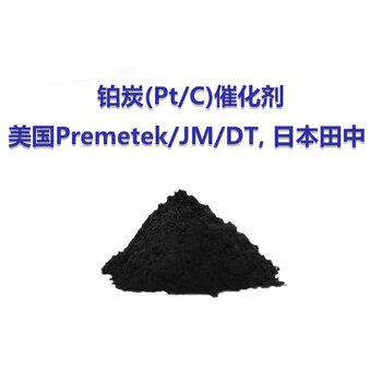 铂炭铂碳催化剂、铂黑催化剂(美国Premetek/JM/DT/田中)5%Pt/Vulc 60%Pt/C_高比表面碳 (1g/田中)【图片 价格 ...