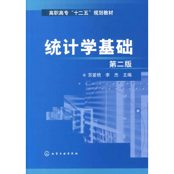 统计学基础（第二版）苏爱艳、李杰 主编