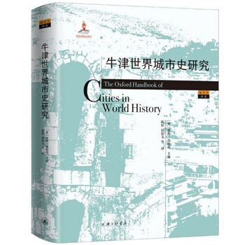 牛津世界城市史研究(精)/城市史译丛