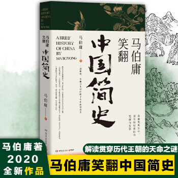 马伯庸笑翻中国简史
