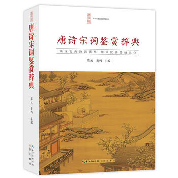 唐诗宋词鉴赏辞典【正版图书，放心下单】
