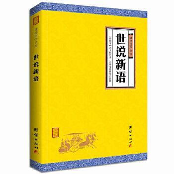 世说新语-谦德国学文库