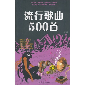流行歌曲500首