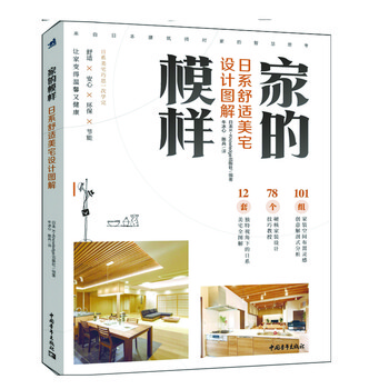 家的模样：日系舒适美宅设计图解