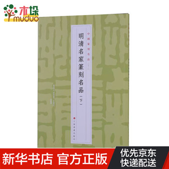 中国篆刻名品【十一】·明清名家篆刻名品(下)
