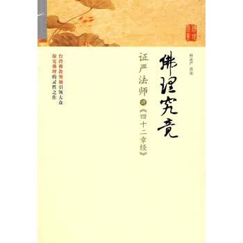 佛理究竟【正版图书，放心下单】