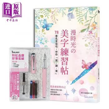 漫时光の美字练习帖 78首名言佳句 附GALAXY粉红晶钻套组 港台原版 绘虹企业 书法