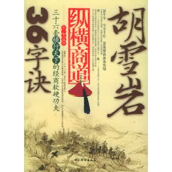 胡雪岩纵横商道36字诀【正版图书】