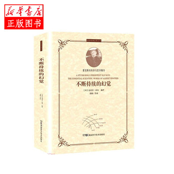 科学经典品读丛书：不断持续的幻觉   史蒂芬·霍金 湖南科学技术出版社  新华书店正版图书