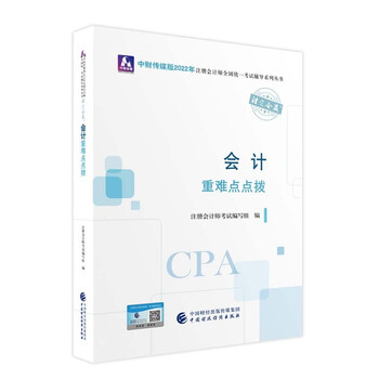 注册会计师2022教材 会计重难点点拨 可搭东奥CPA 2022年注册会计师全国统一考试重难点点拨