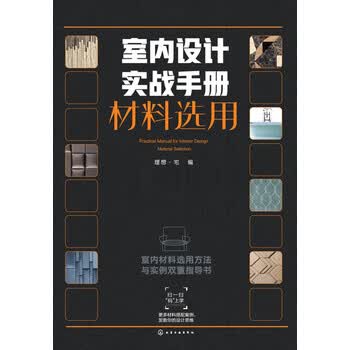 室内设计实战手册.材料选用 理想·宅 编