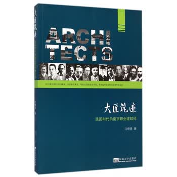 大匠筑迹(民国时代的南京职业建筑师)