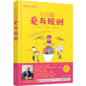 七田真：爱与规则 9787122258038