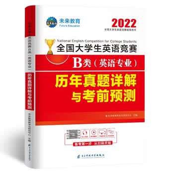2022全国大学生英语竞赛2021年B类（英语专业）历年真题详解与押题试卷