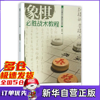 象棋必胜战术教程(中国象棋**教练宝典)
