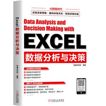 EXCEL数据分析与决策 恒盛杰资讯 机械工业出版社