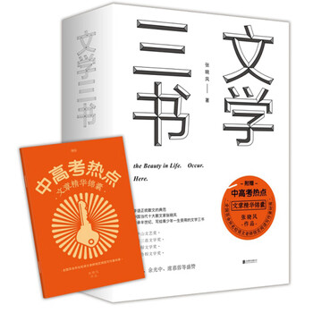 文学三书（附赠中高考热点文章精华锦囊 套装共3册）