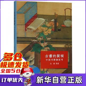 古书的装帧(中国书册制度考)(精)
