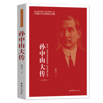 孙中山大传 (纪念珍藏版)  伟人传爱国主义者中国民主革命的伟大先驱红色经典书籍历史军事政治人物传记