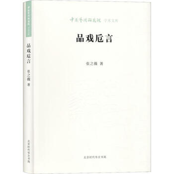 品戏卮言