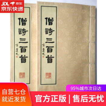 【正版图书】僧诗三百首 杨镰,蔡琨 编 广陵书社出版社