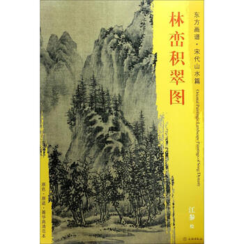 林峦积翠图 9787501049899 江参 文物出版社 全新正版