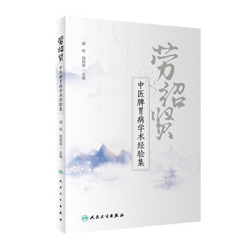 劳绍贤中医脾胃病学术经验集